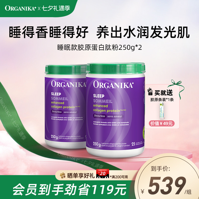 Organika奥加尼卡增强型睡眠款胶原蛋白肽粉GABA助眠小分子250g*2