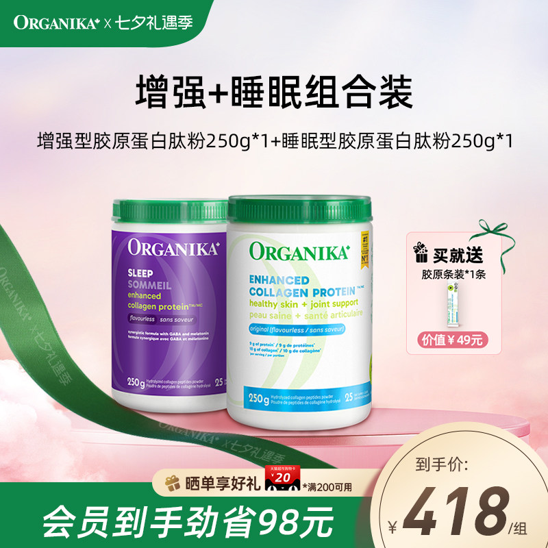 【安眠美肤组合】Organika增强型胶原蛋白肽小分子肽助眠牛胶精华