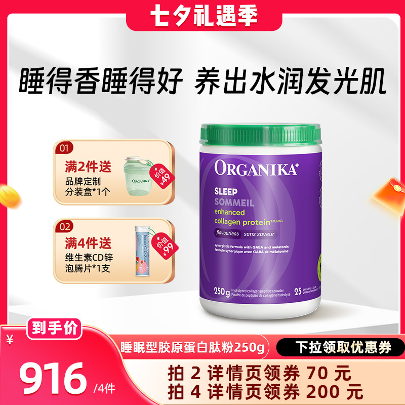 Organika奥加尼卡增强型睡眠款胶原蛋白肽粉GABA助眠小分子精华