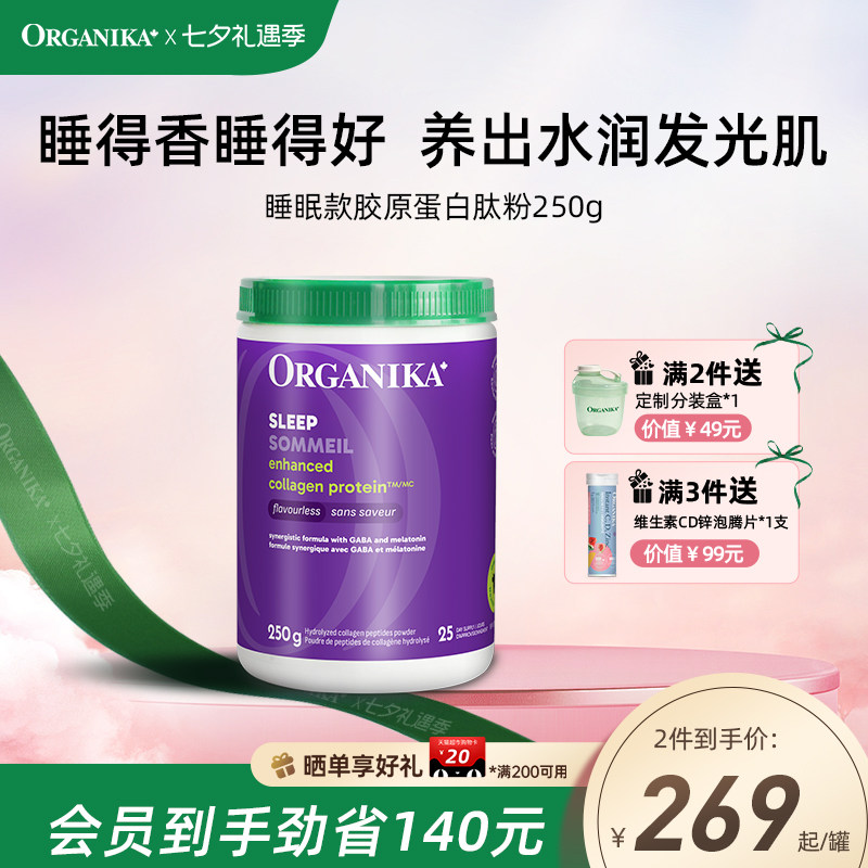 Organika奥加尼卡增强型睡眠款胶原蛋白肽粉GABA助眠小分子精华