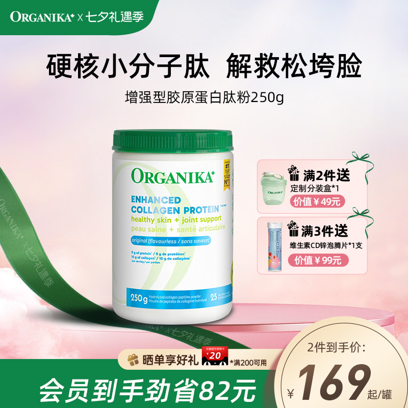 Organika奥加尼卡增强型胶原蛋白肽美颜水润小分子草饲牛胶精华