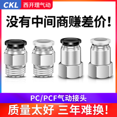 西开理气动气管快插快速铜接头PC/PCF螺纹直通PL弯头6-01 8-02 10