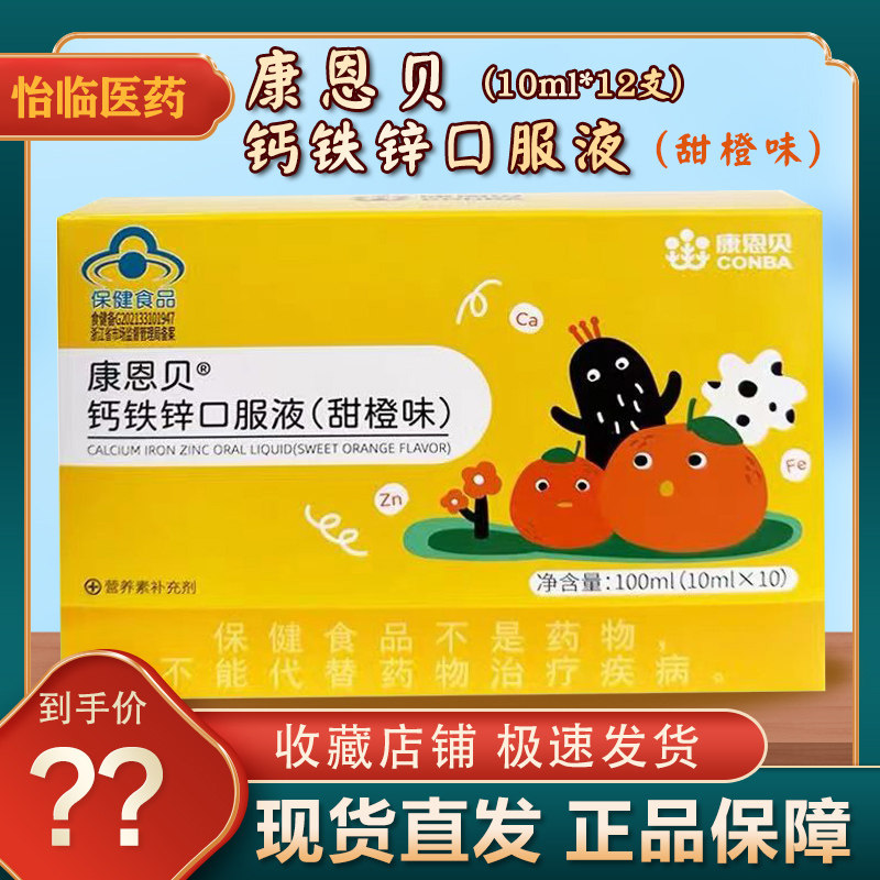 康恩贝 钙铁锌口服液(甜橙味)10ml*10支补充钙补充锌补充铁儿童
