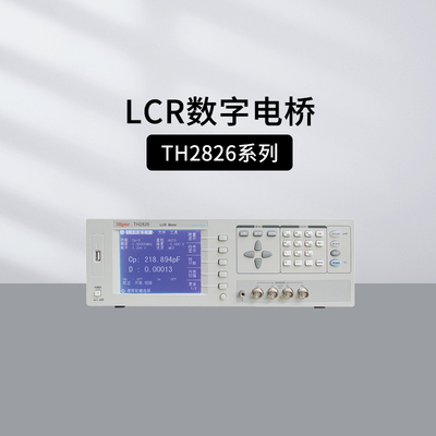 同惠TH2826/A高频LCR数字电桥