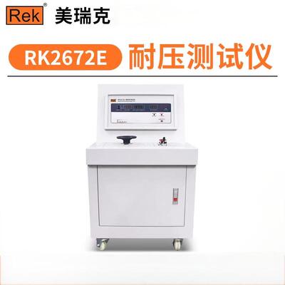 美瑞克RK2672E耐压测试