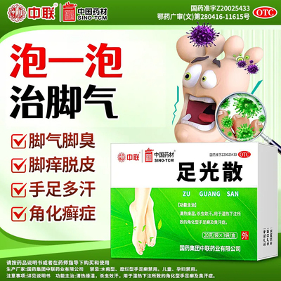 [中联]足光散20g*3袋/盒
