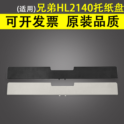 适用 兄弟HL-2140 2150N 2170W托纸盘 前门挡板 DCP-7030 7040 MFC-7340 7440N 7840N手送进纸托盘 托纸板
