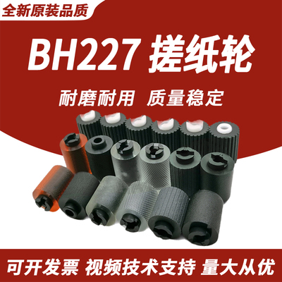 适用美能达BH227搓纸轮