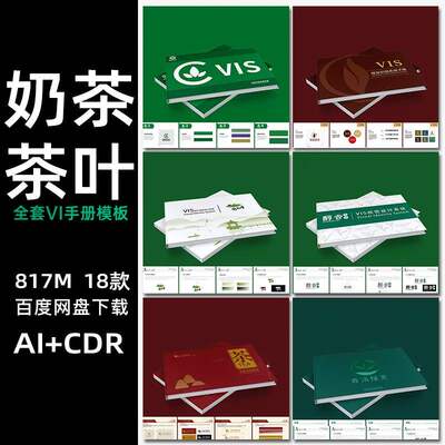 茶叶奶茶VI品牌LOGO形象AI手册毕业作业设计CDR模板素材VIS全套