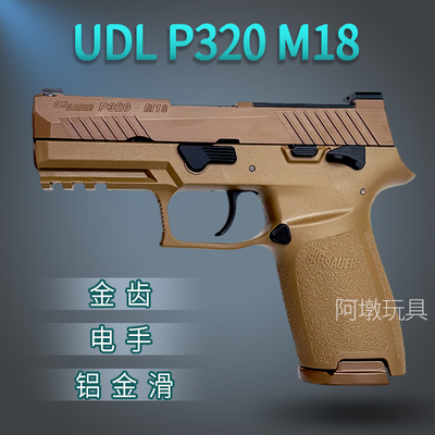 UDLP320M18合金仿真玩具枪