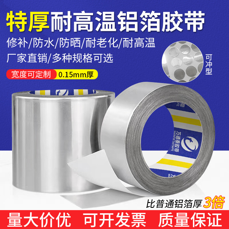 加厚铝箔胶带 油烟机补漏胶布水管密封防水补锅耐高温屏蔽锡箔纸