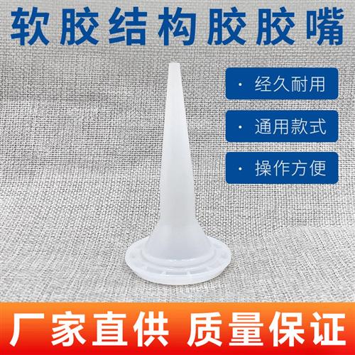 995软胶枪头 结构胶头软胶枪头玻璃胶枪嘴结构胶枪的头子软胶嘴