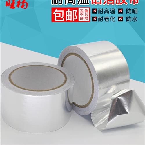 铝箔胶带 锡箔纸胶带 空调管油烟机补漏补锅锡纸5CM宽 20米 包邮