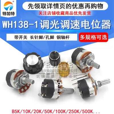 WH138-1 B 5K/10K/20K/50K/100K/250K/500K 带开关调光调速电位计