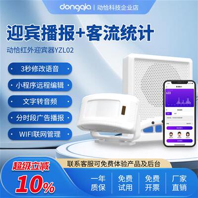 无人店智能门铃感应器迎宾广告机客流统计欢迎光临两件式红外警报