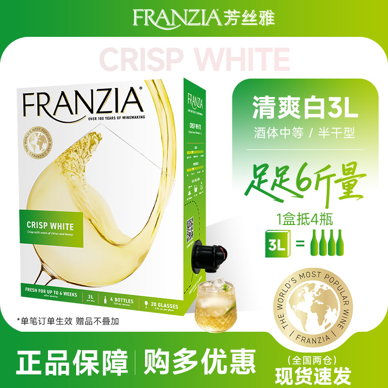 FRANZIA芳丝雅进口清爽半干白葡萄酒盒装3L 过年餐酒微醺酒