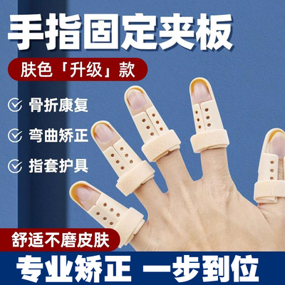 手指弯曲矫正器固定指套骨折夹板关节伸直纠正锤状指肌腱断裂保护