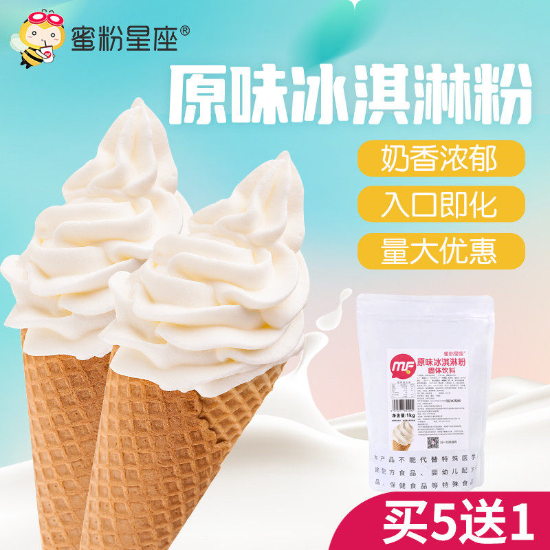 蜜粉星座原味冰淇淋粉商用软冰激淋粉雪糕粉圣代甜筒摆摊商用1KG