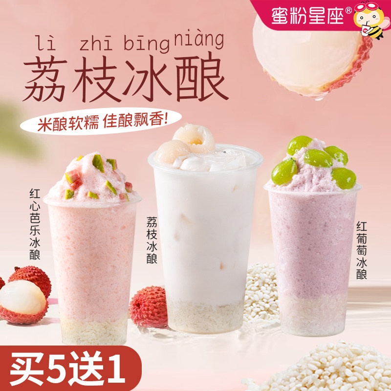 蜜粉星座荔枝冰酿同款原味米酿桂花米酿醪果酱糟糯米奶茶900g原料