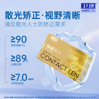【散光定制】卫康标品隐形近视眼镜半年抛1片装高清保湿镜片专业
