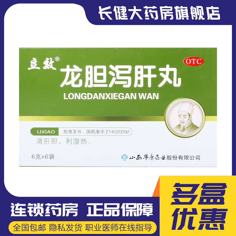 立效龙胆泻肝丸正品水丸6g*6袋清肝胆利湿热头晕目赤耳聋耳鸣用药