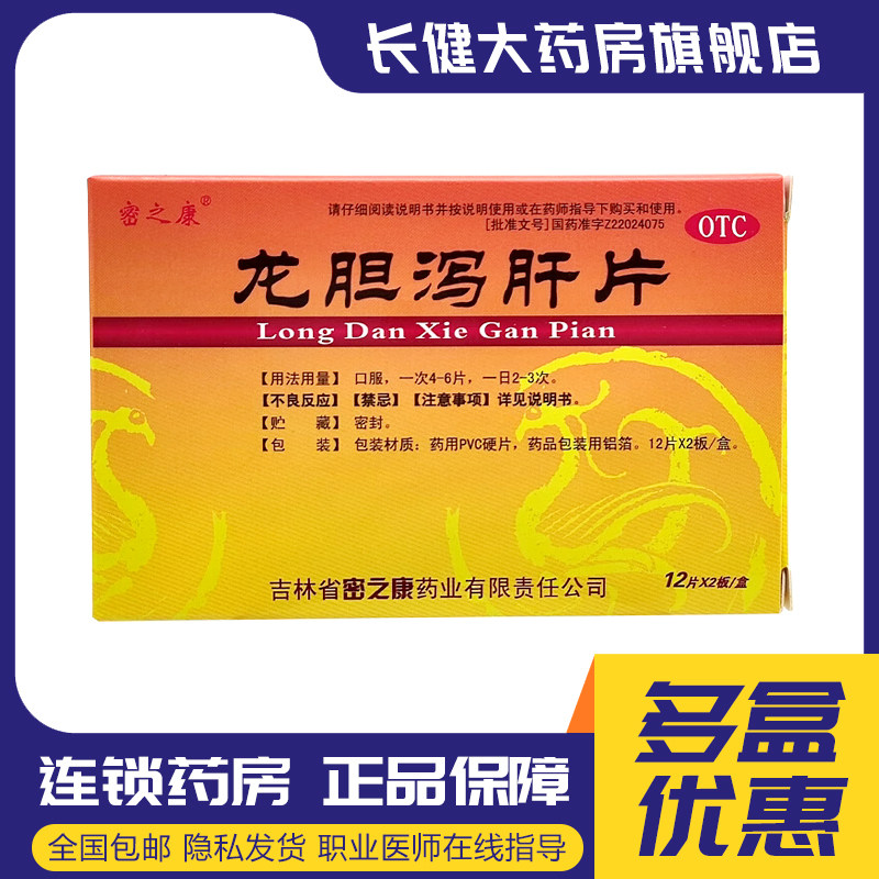 密之康龙胆泻肝片0.3g*12片*2板/盒清肝胆利湿热头晕目赤耳鸣用药