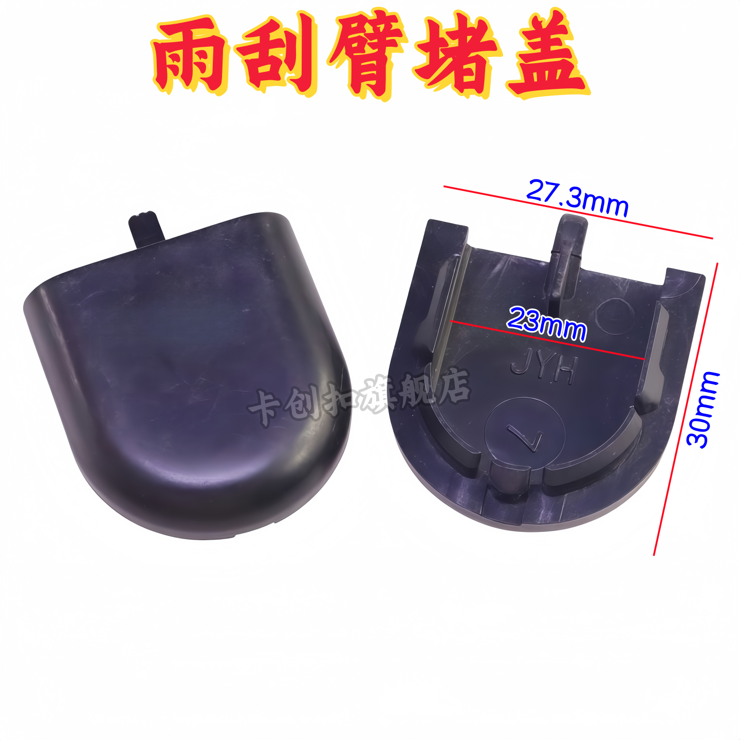适用五菱宏光/宏光S前雨刷器盖雨刮臂螺丝防水盖子帽子塑料盖帽