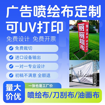 广告喷绘布定制写真海报KT板户外高清制作设计背胶贴纸灯布箱片PP