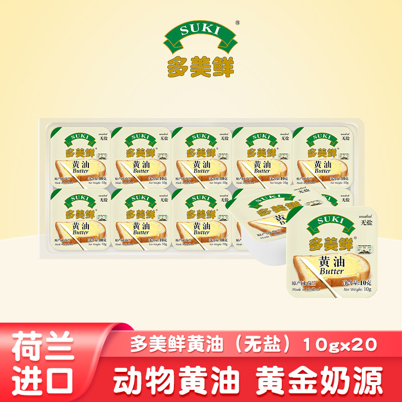 多美鲜荷兰进口无盐黄油粒20x10g动脂黄油煎牛排专业烘焙雪花酥