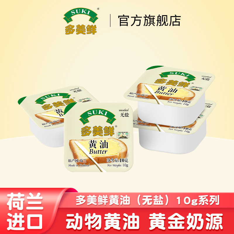 多美鲜荷兰进口动物黄油(无盐)10g系列 涂抹面包营养早餐