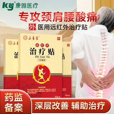 10贴/盒治疗腰酸痛颈椎病肩周炎