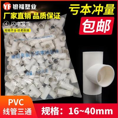 PVC电线管三通穿线管三通阻燃电工管配件三通接头1620253240包邮