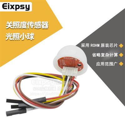 BH1750FVI 数字光照感测器模块 光照度感测器 光照小球 送例程