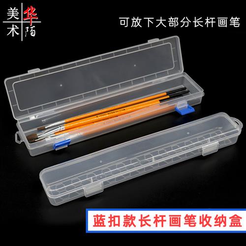 加长款蓝扣水粉笔盒 美术生专用 毛笔油画丙烯水彩画笔透明收纳盒