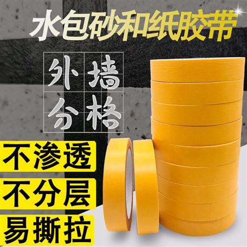 和纸美纹纸胶带外墙专用水包砂分格胶纸油性不分层真石漆分割线条
