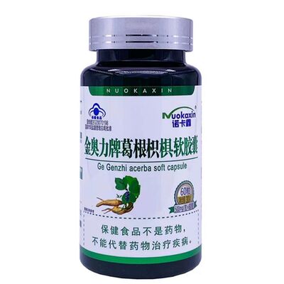 金奥力牌葛根枳椇软胶囊 威海紫光正规蓝帽 60粒诺卡鑫