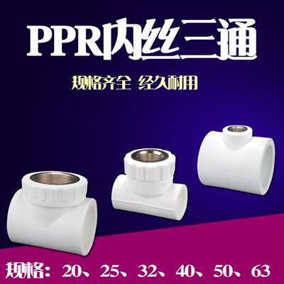 20/25/32/40/50/63PPR内丝三通接头家用4分6分1寸PPR自来水管配件