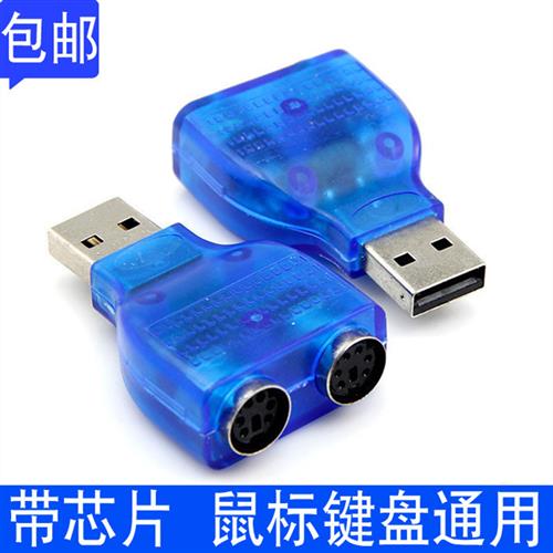 ps2转usb转换器转接头圆头滑鼠键盘扫瞄器ps2转换电脑usb转换接头