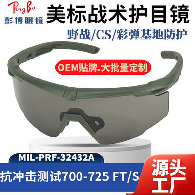 MIL-PRF-32432A美标战术安全眼镜野战彩弹装备防雾冲击射击护目镜