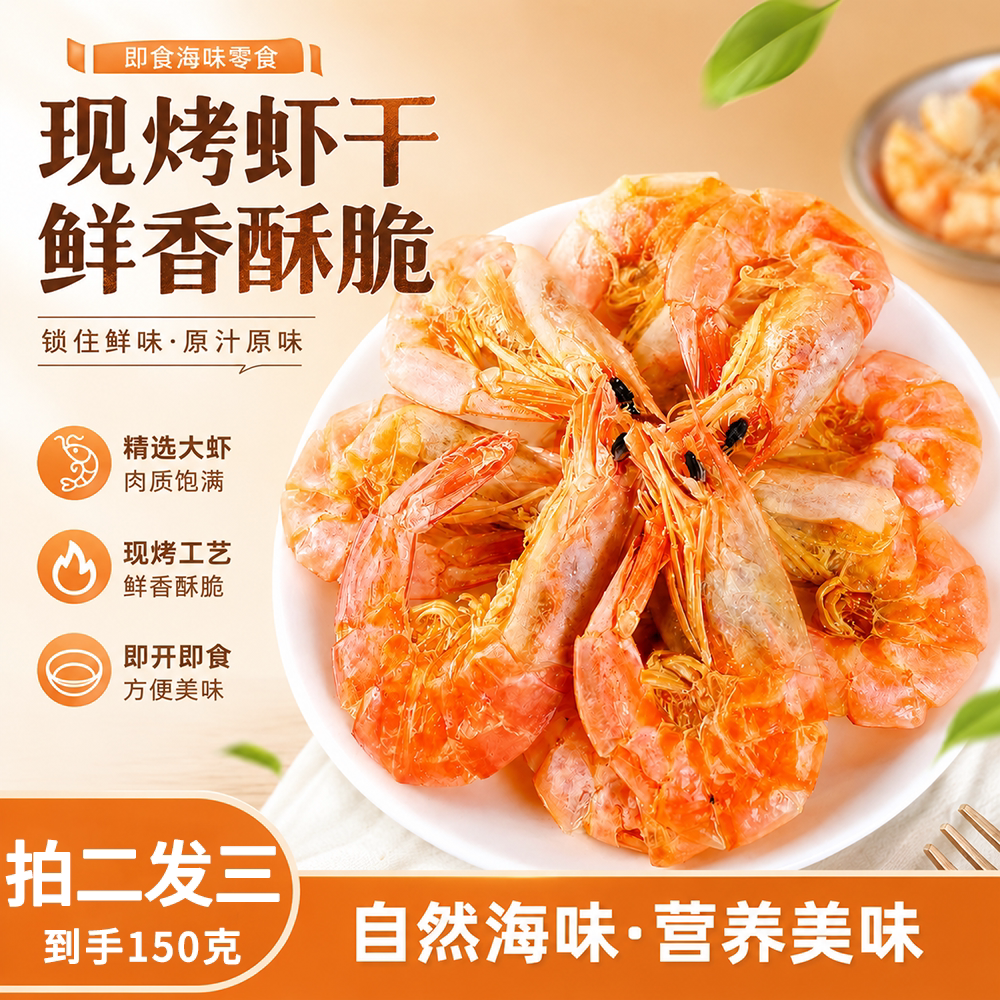 北海虾干烤虾即食虾干休闲零食小孩孕妇营养海味零食虾干