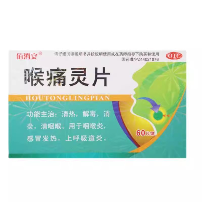 佰消安 喉痛灵片60片