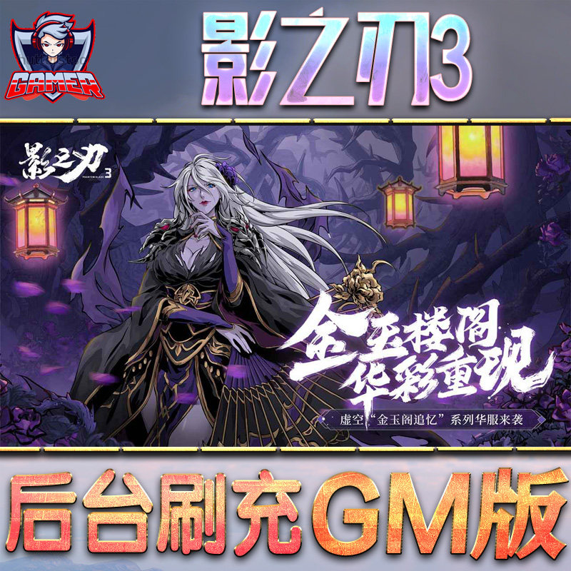 影之刃3手游内购无限兑换码CD非破解版单机安卓兑换码内部号辅助折扣礼包无限元宝内购钻石科技脚本