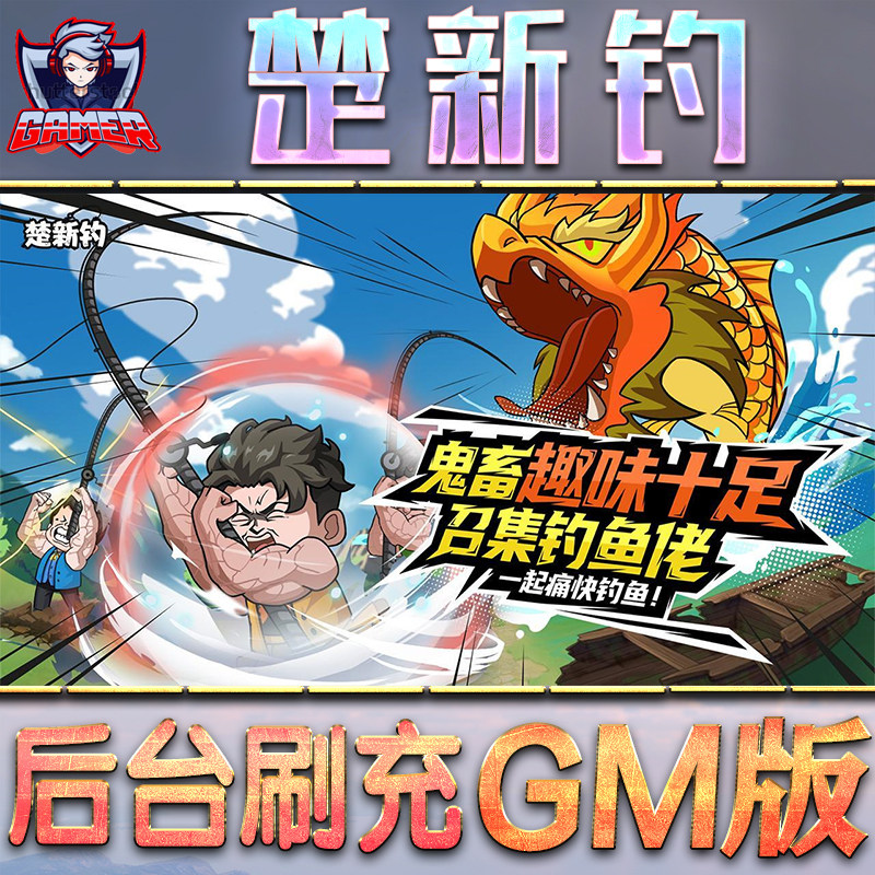 楚新钓GM后台无限内购元宝钻石手游单机脚本科技小程序辅助安卓内部开局号初始自抽号免签