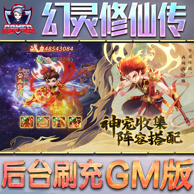 幻灵修仙传GM后台无限内购元宝钻石手游单机脚本科技折扣小程序辅助安卓内部开局号初始自抽号