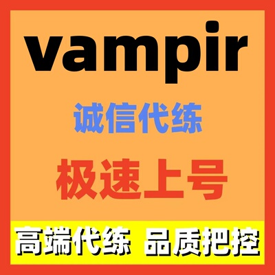 vampir代练代打代肝