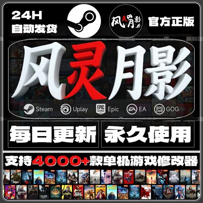 风灵月影修改器 风灵月影会员永久VIP 非3DM Steam游戏工具软件