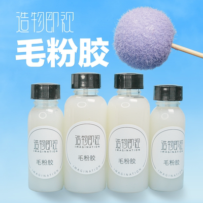 手工毛粉胶美甲植绒粉粘土多肉手工制作使用固定胶特殊毛粉胶