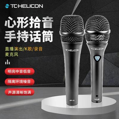 TC Helicon MP-60/MP-85动圈麦克风心形拾音手持直播舞台话筒K歌