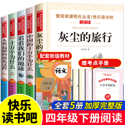 2026新版 四年级下册课外书必读 快乐读书吧推荐书目 灰尘的旅行十万个为什么 米伊琳版+中国的人类起源的演化过程 看看我们的地球