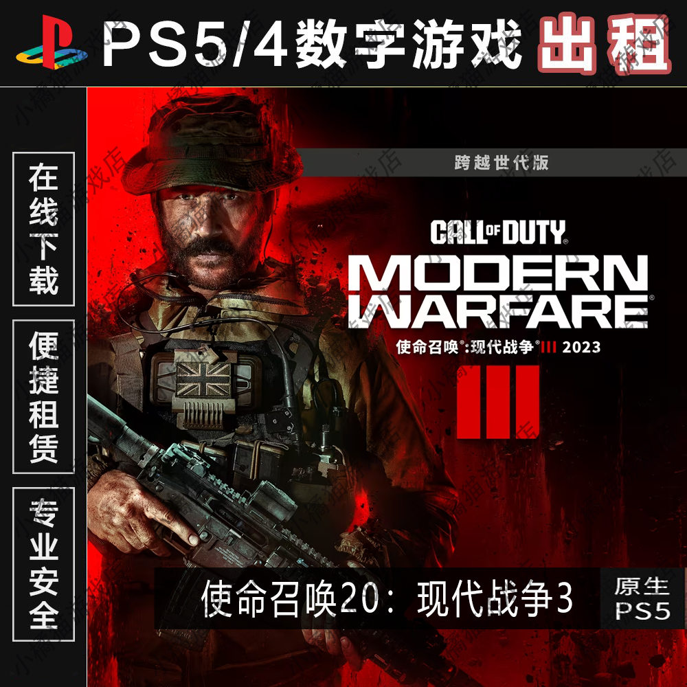 使命召唤20现代战争3 PS5游戏出租 PS4数字版租赁下载 COD20_虎窝淘